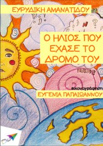 Επιλεγμένα Παραμύθια για παιδιά - Ο Μικρός Φάρος