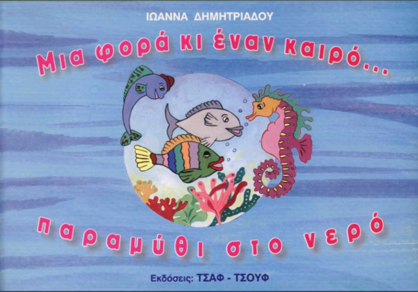 Επιλεγμένα Παραμύθια για παιδιά - Ο Μικρός Φάρος